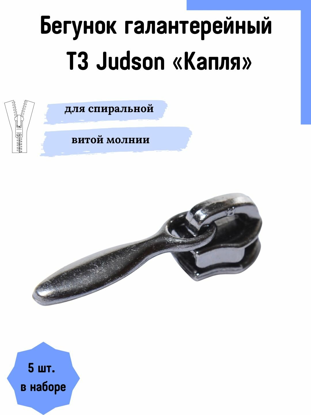 Бегунок застежка для спиральной витой молнии тип 3, темный матовый, 5 штук в наборе