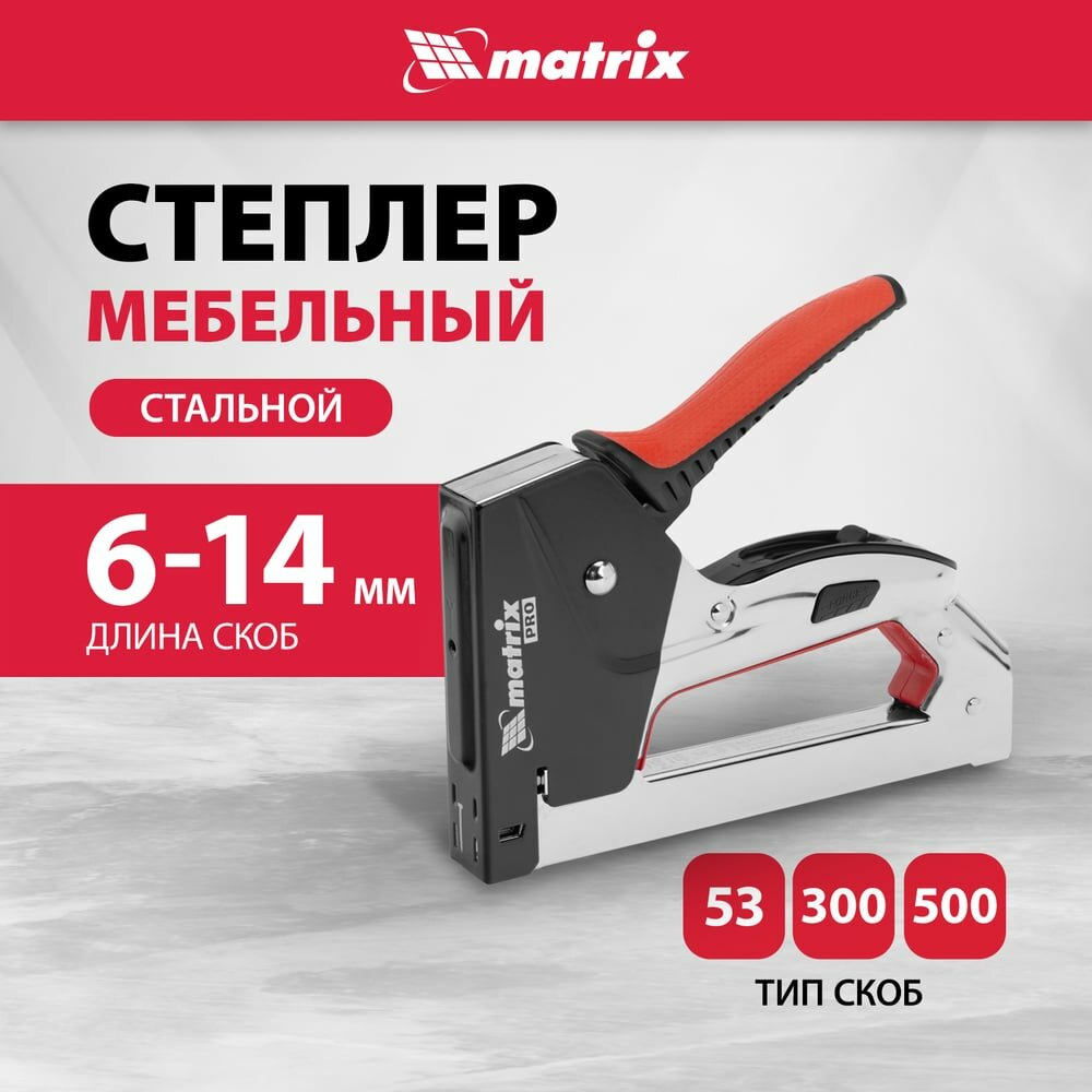 Мебельный стальной степлер MATRIX PRO тип 53 6-14 мм тип 300 14 мм тип 500 14 мм 40918 — фото 1