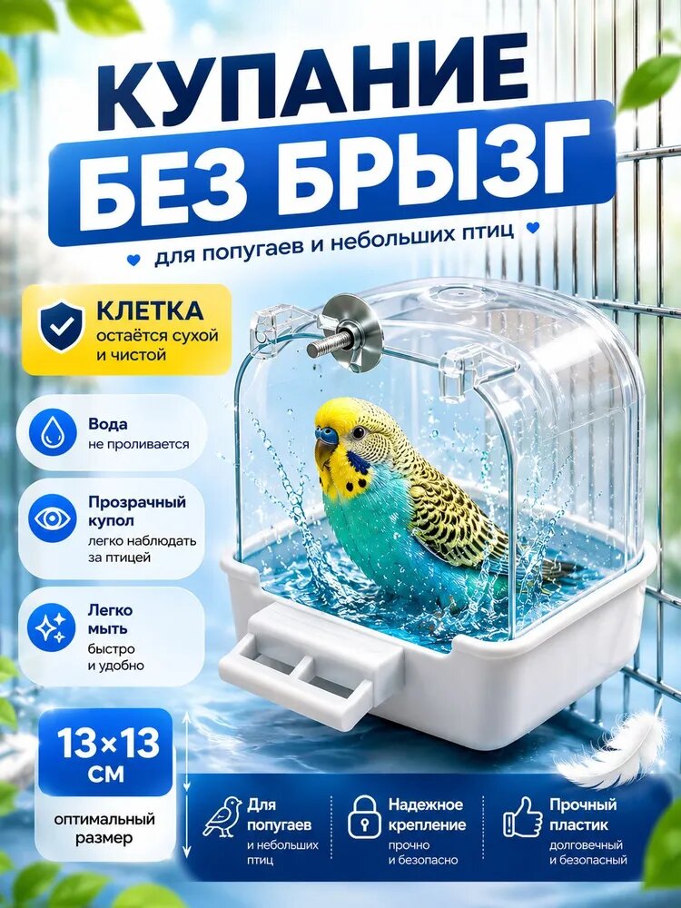Купалка, ванна, ванночка для птиц, попугаев, грызунов, хомяка
