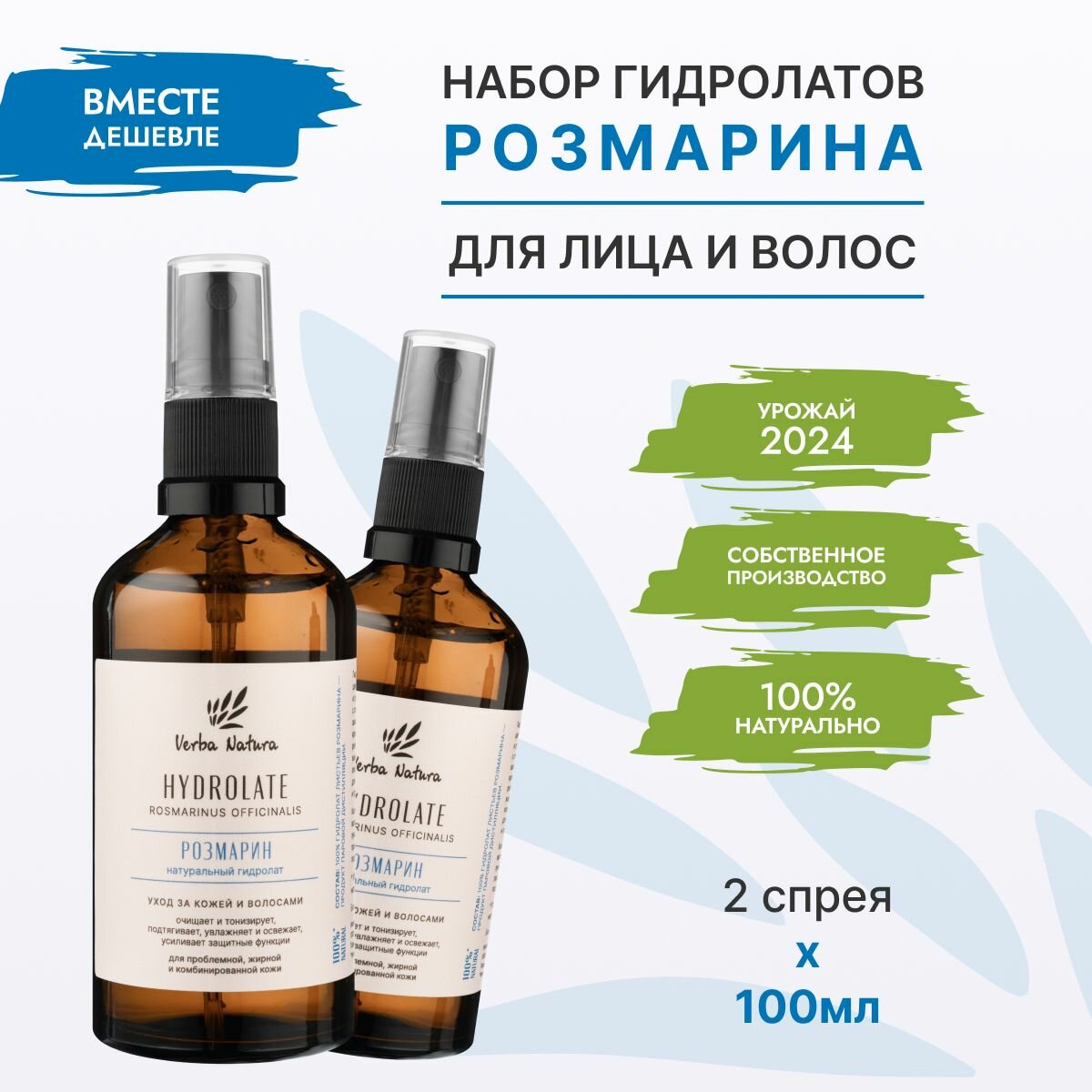Verba Natura Набор гидролатов розмарина для лица, тела и волос, увлажняющий спрей тоник от морщин и отеков вокруг глаз, универсальное косметическое средство для ухода, 2 шт. по 100 мл.