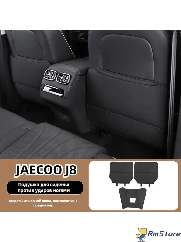 JAECOO J8 Защита на спинку сиденья на Задние сиденья, Искусственная кожа, 3 шт.