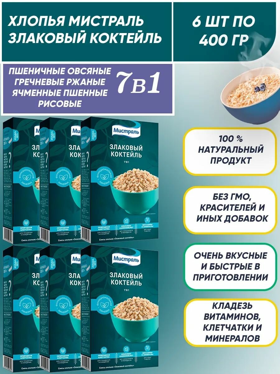 Набор хлопья 6 пачек по 400 грамм для завтрака, смесь злаков 7 в 1 3 штуки