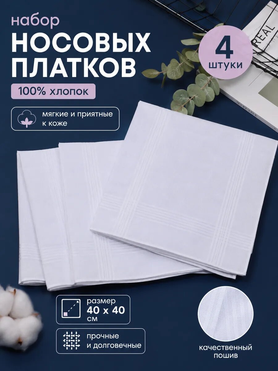 Носовой платок