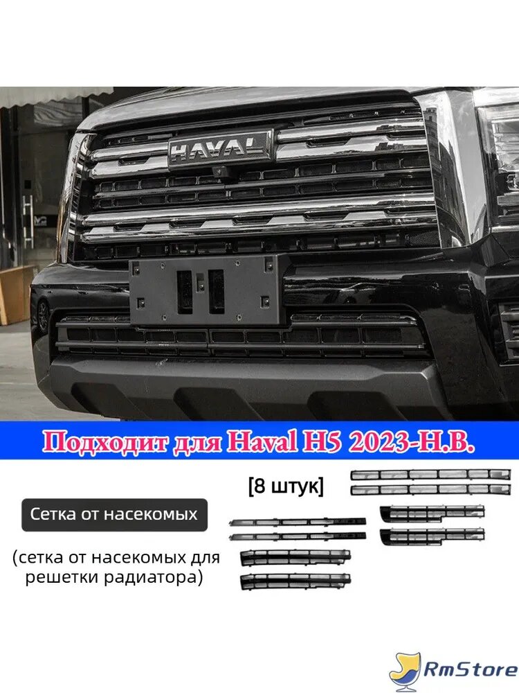 Защитная Сетка Радиатора Haval H5 II, 8 шт, Автоаксессуары Haval H5 II.