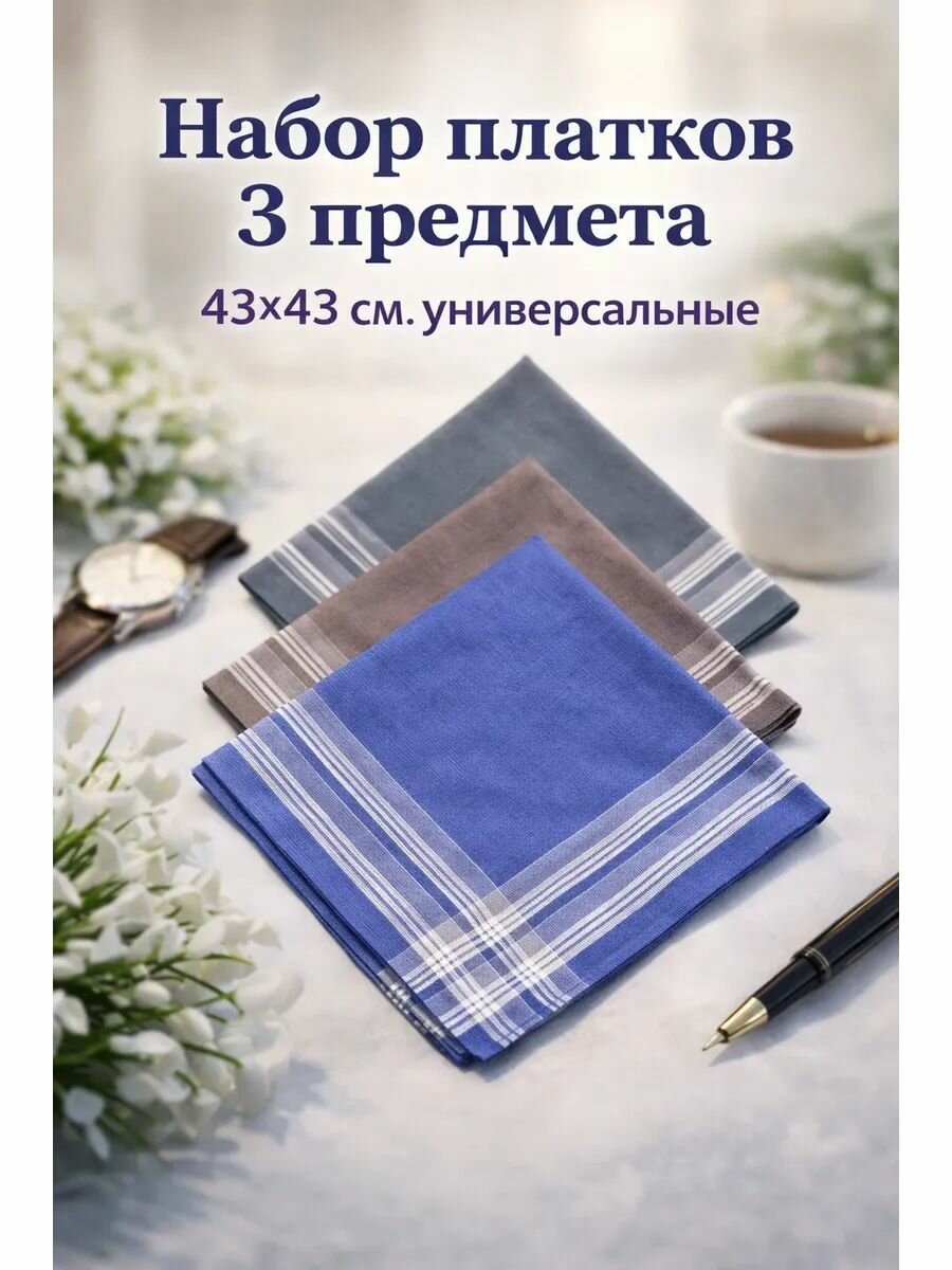 Носовой платок