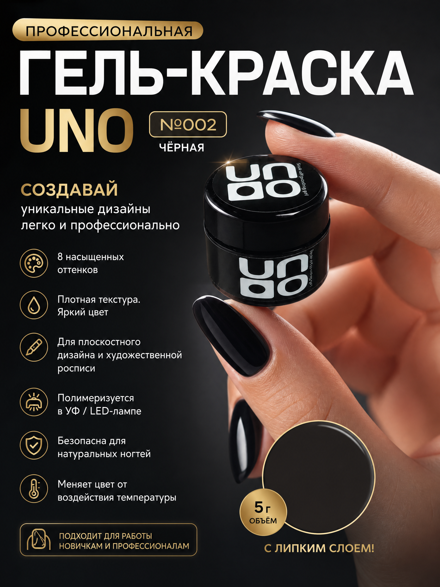 UNO гель-краска №002 чёрная 5 ГР
