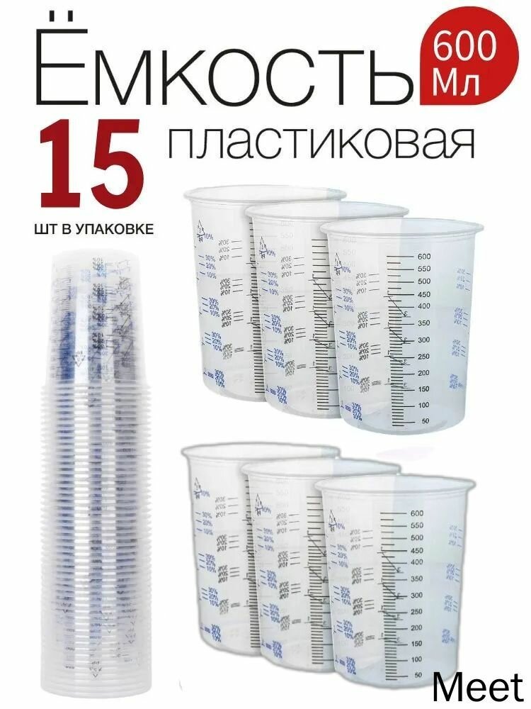 Емкость для краски 600 мл, набор 15 шт, химостойкий стакан для смешивания краски, лака, грунта и автоэмали для малярных работ для разбавления автоэмалей
