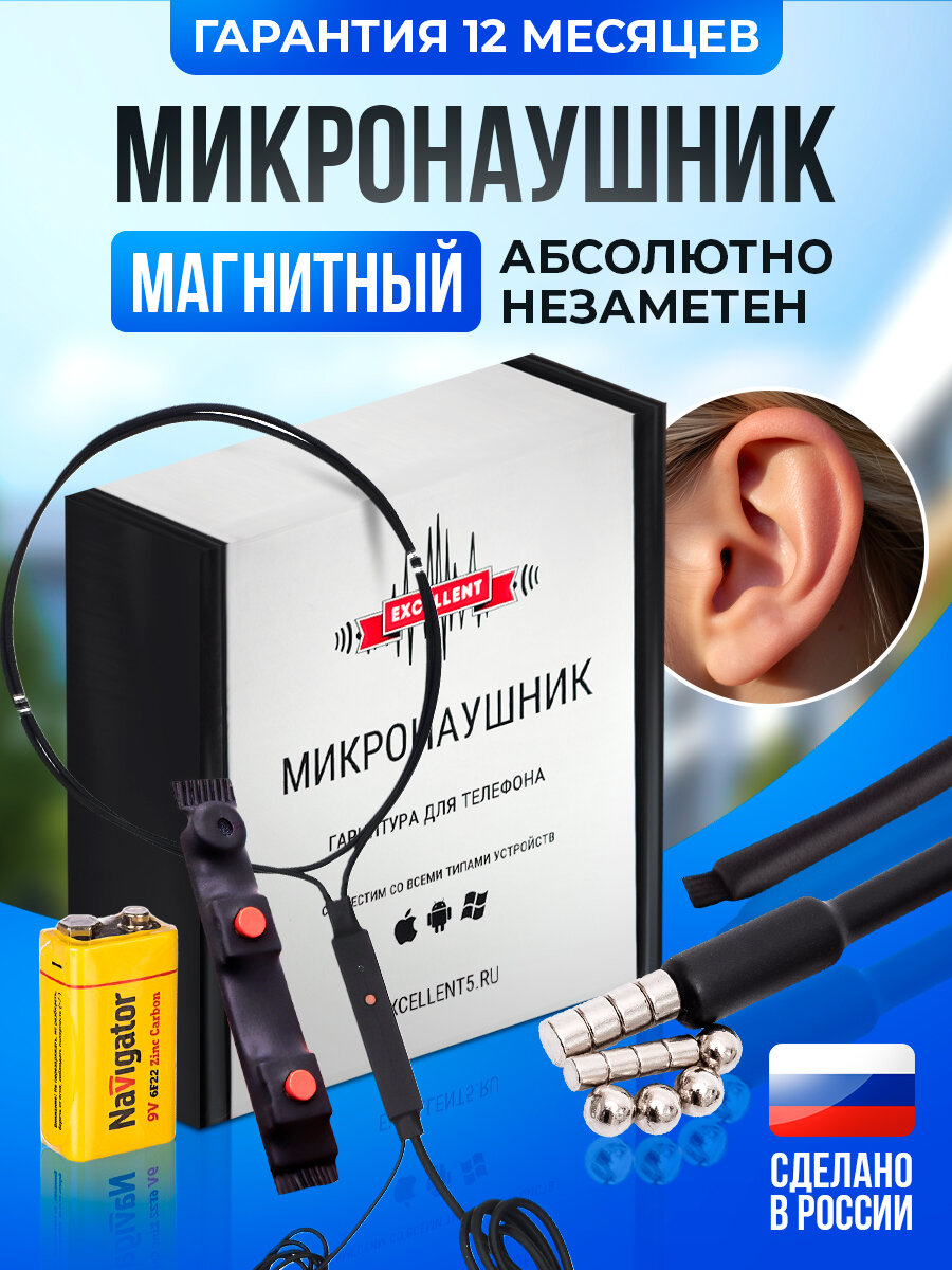Микронаушник магнитный с кнопкой-пищалкой Excellent
