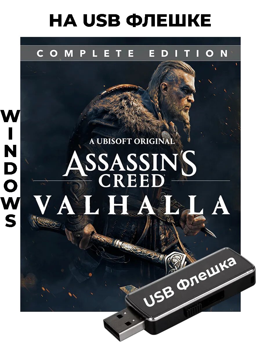 Assassin's Creed: Valhalla на USB флешке
