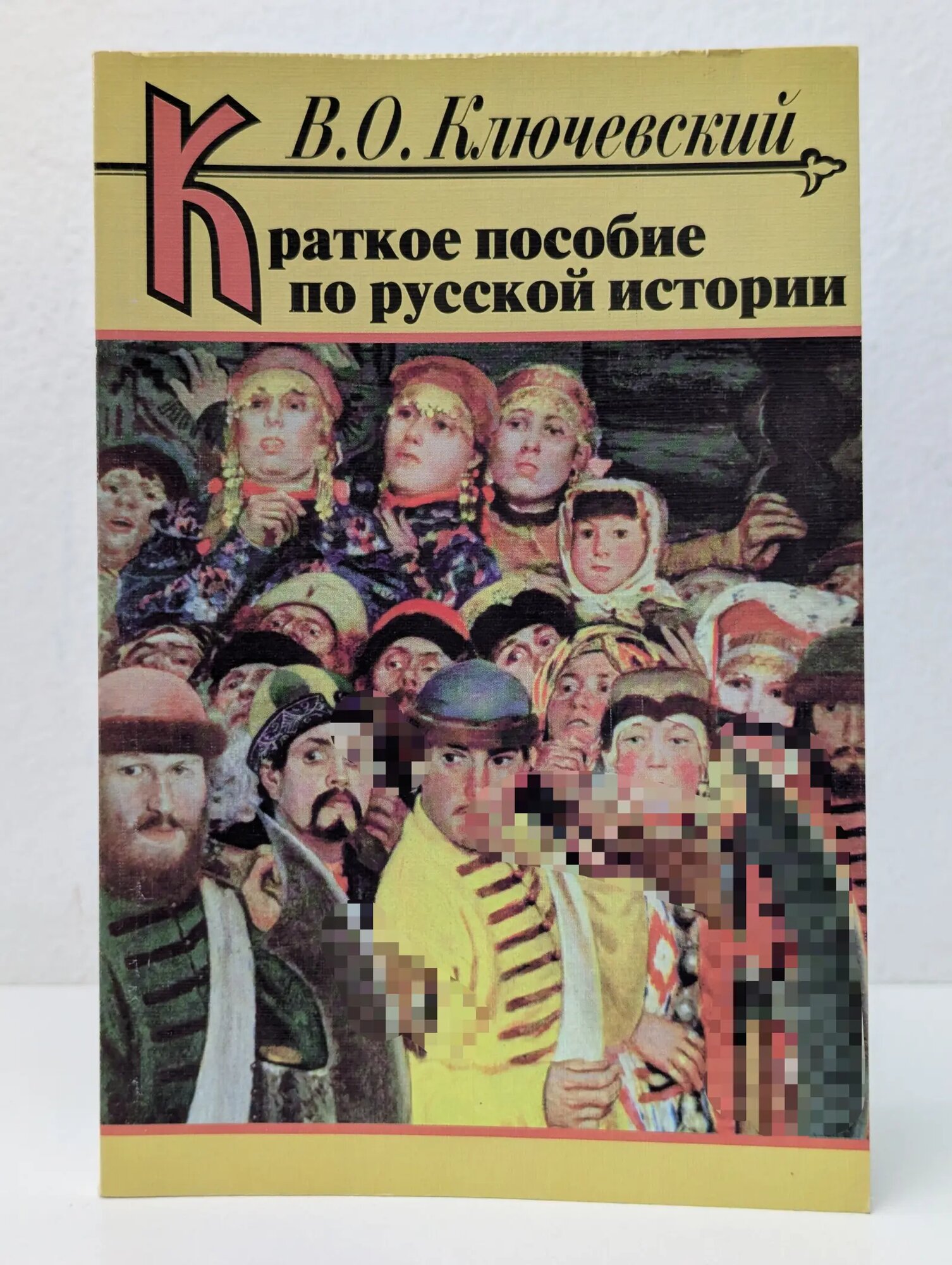 Краткое пособие по русской истории Ключевский Василий Осипович 1998