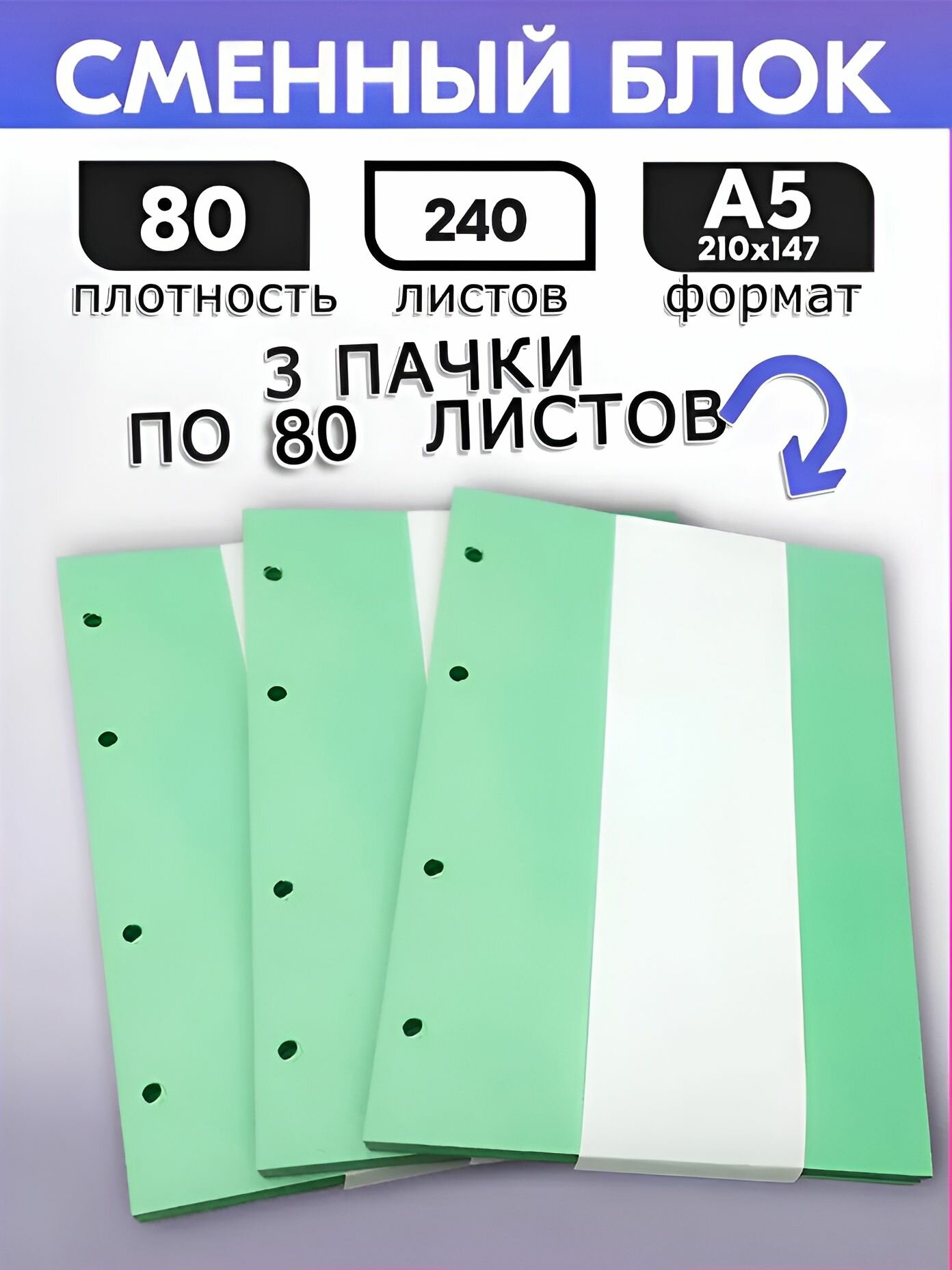 Сменный блок для тетради на кольцах а5, зеленый 80 г/м2, 3 блока по 80 листов