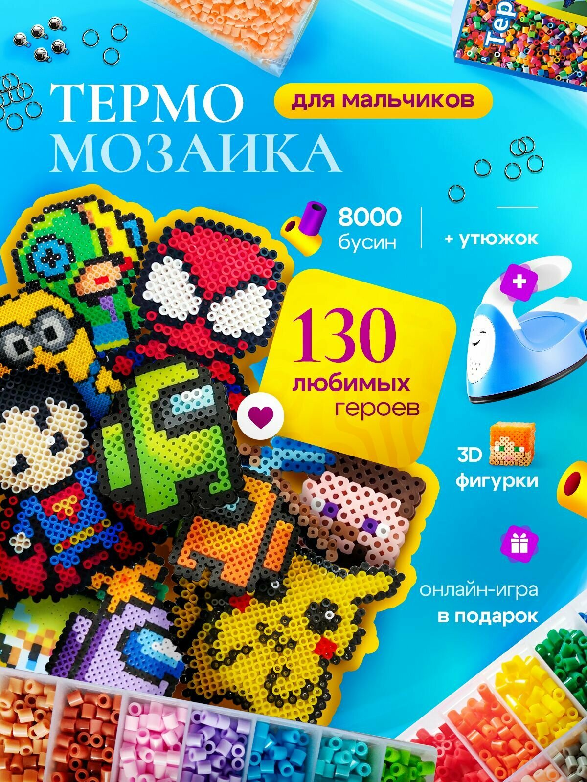 Набор для творчества, термомозаика, термомозаика с утюгом, для мальчиков, 8000 бусин детское творчество поделки из бусин подарок для мальчика набор для рукоделия