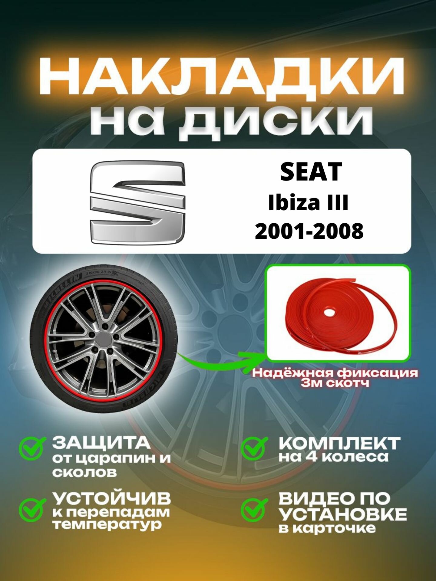 Накладки на диски SEAT Ibiza III (2001-2008)/ сеат Ибица 3 поколение, цвет красный