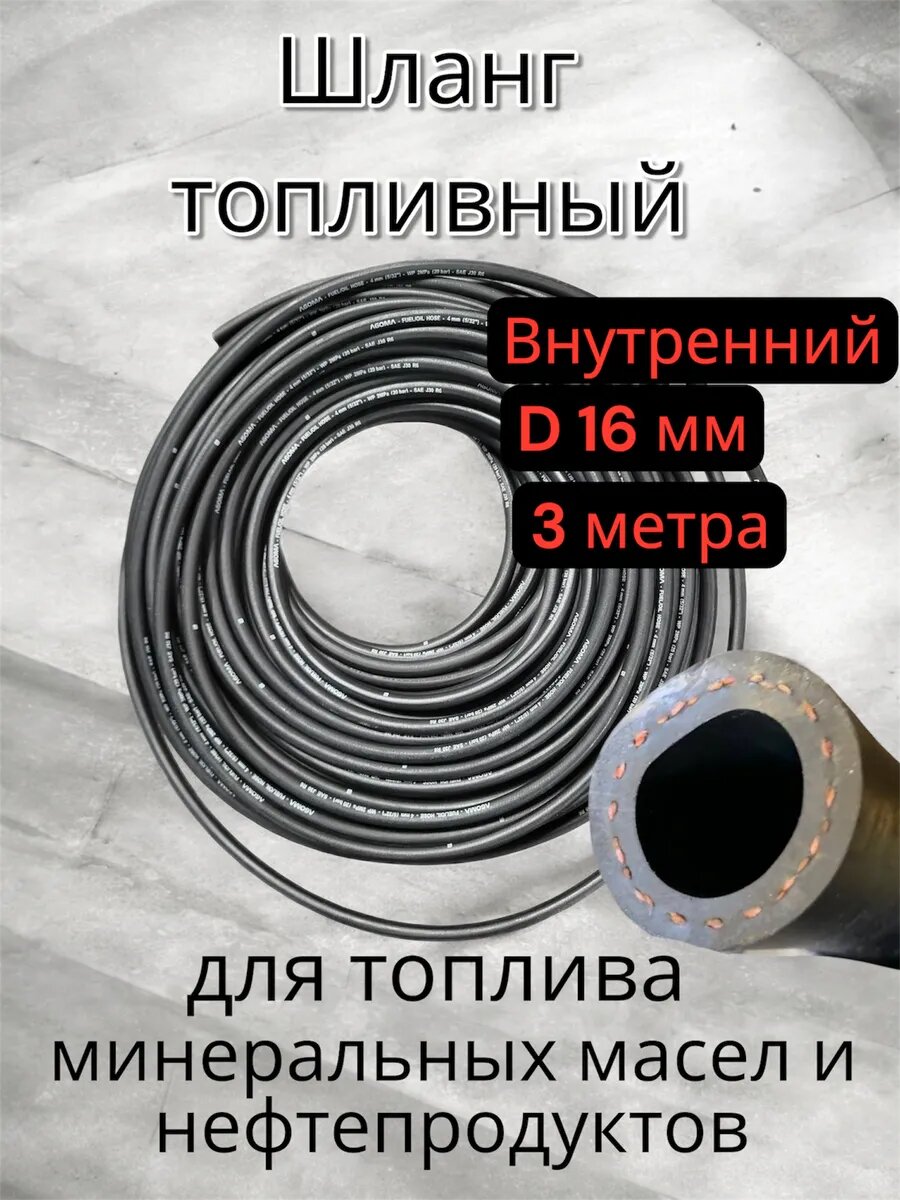 Маслобензостойкий резиновый рукав топливный 16 мм 3 м