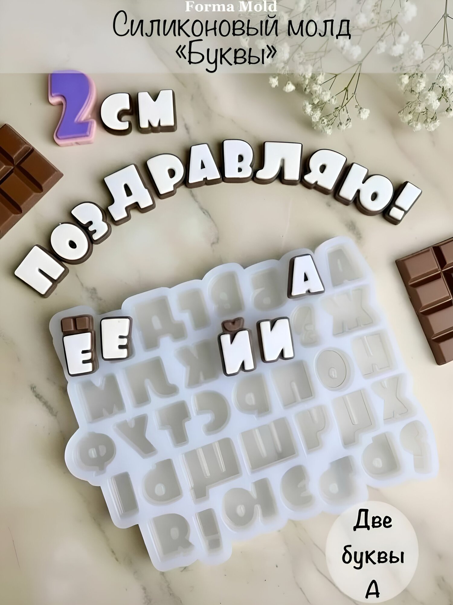 Кондитерский силиконовый молд "Алфавит 2см с контуром", форма для шоколада