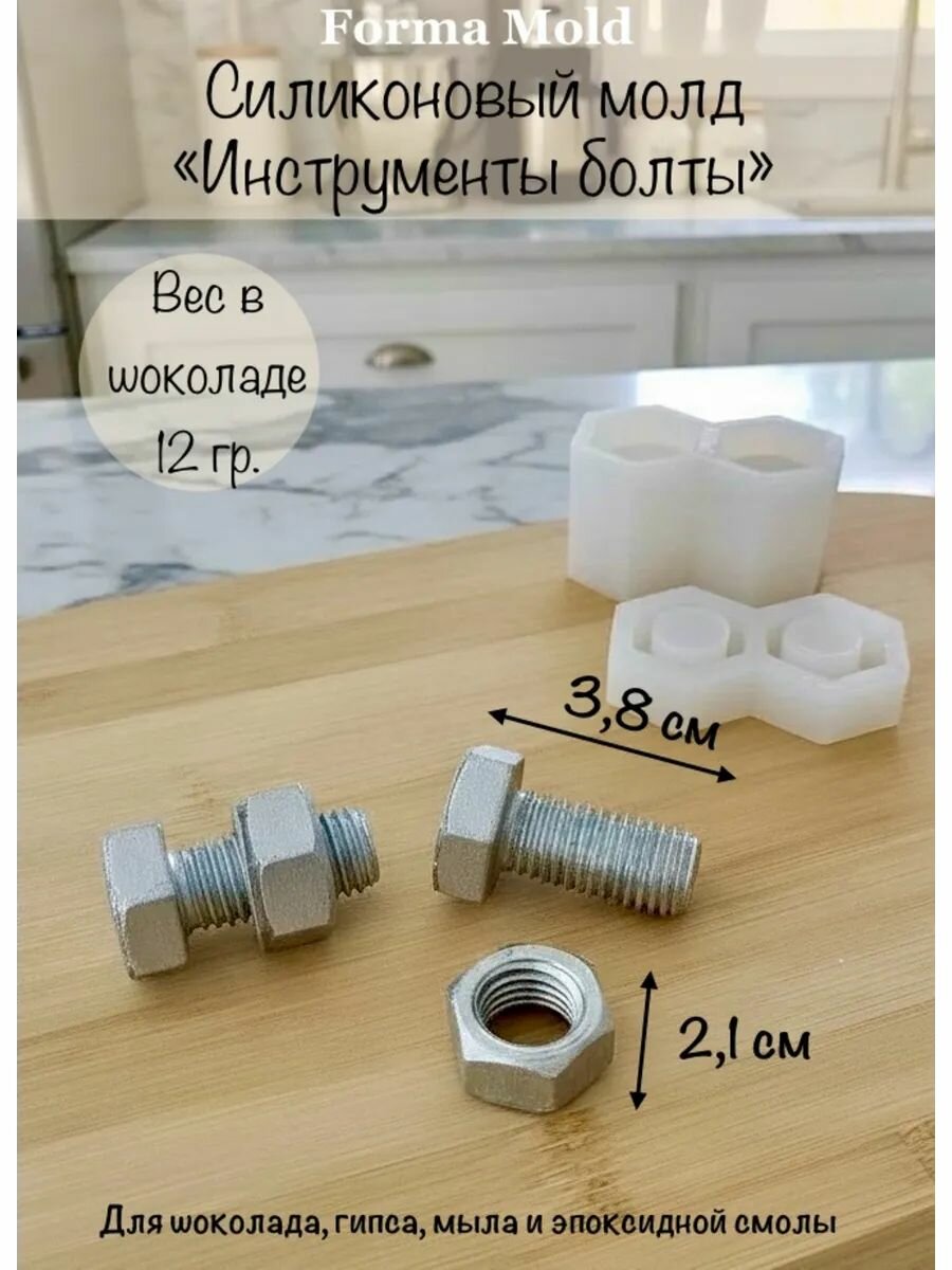 Силиконовый молд "Болт с гайкой М14", форма для шоколада, мыла , воска