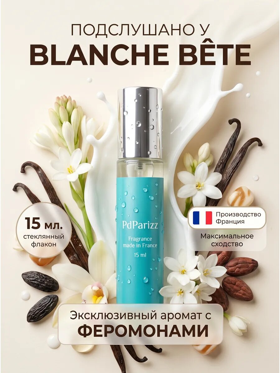Духи LES LIQUIDES IMAGINAIRES - BLANCHE BETE 15мл