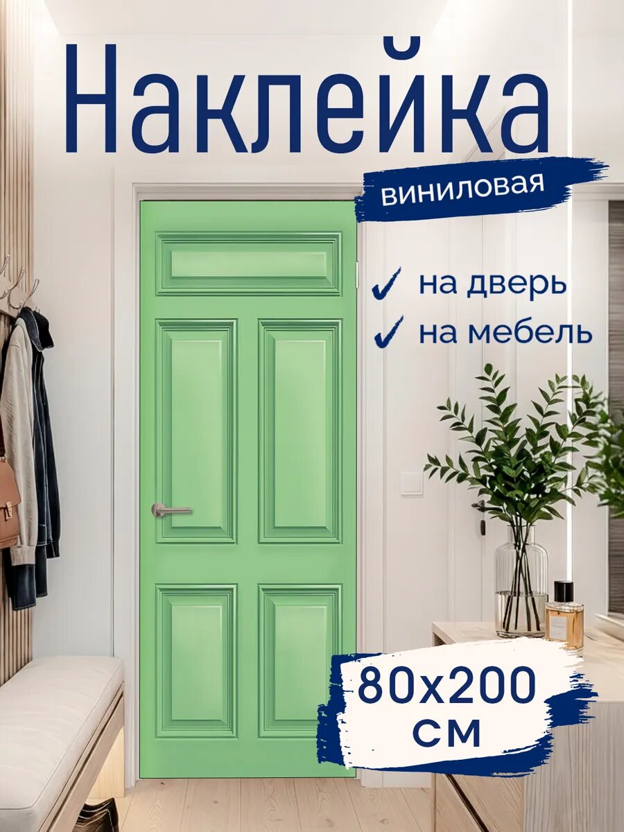 Наклейка декоративная на дверь Фисташковый 80х200 см