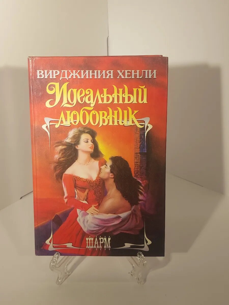 Вирджиния Хенли Идеальный любовник