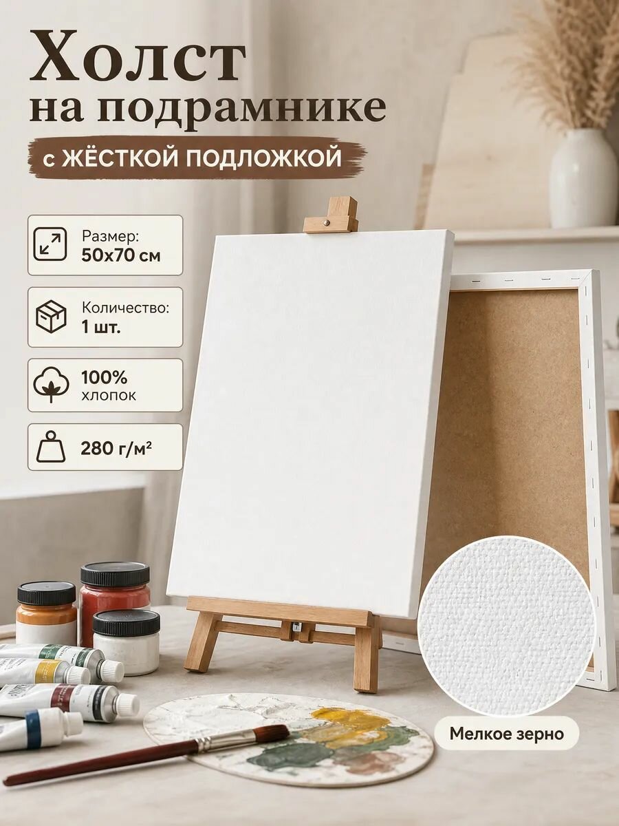 Холст для рисования на подрамнике 50х70 см.