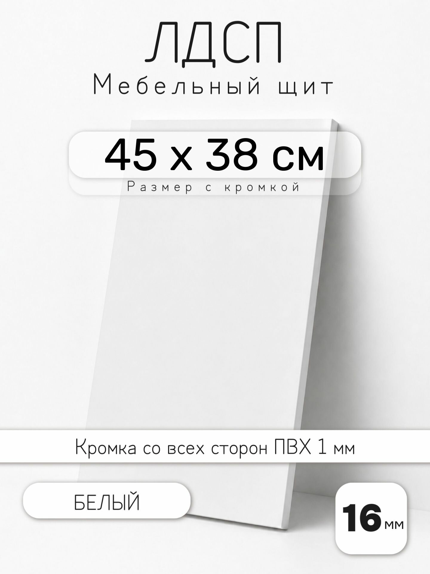 Мебельный щит из ЛДСП 16 мм, белый, 45 х 38 см, с кромкой, полка для шкафа и стеллажа