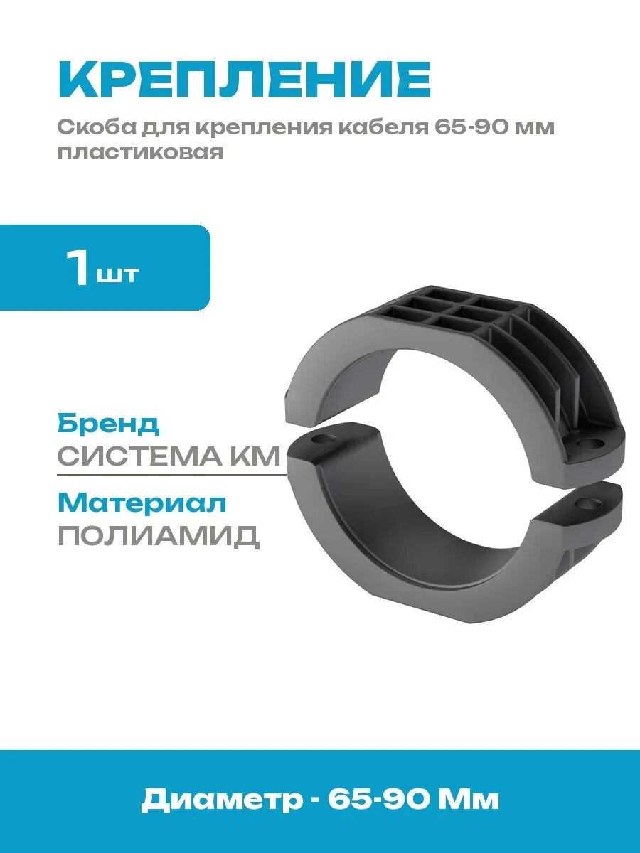 Крепление для кабеля 65-90 мм полиамид черный держатель