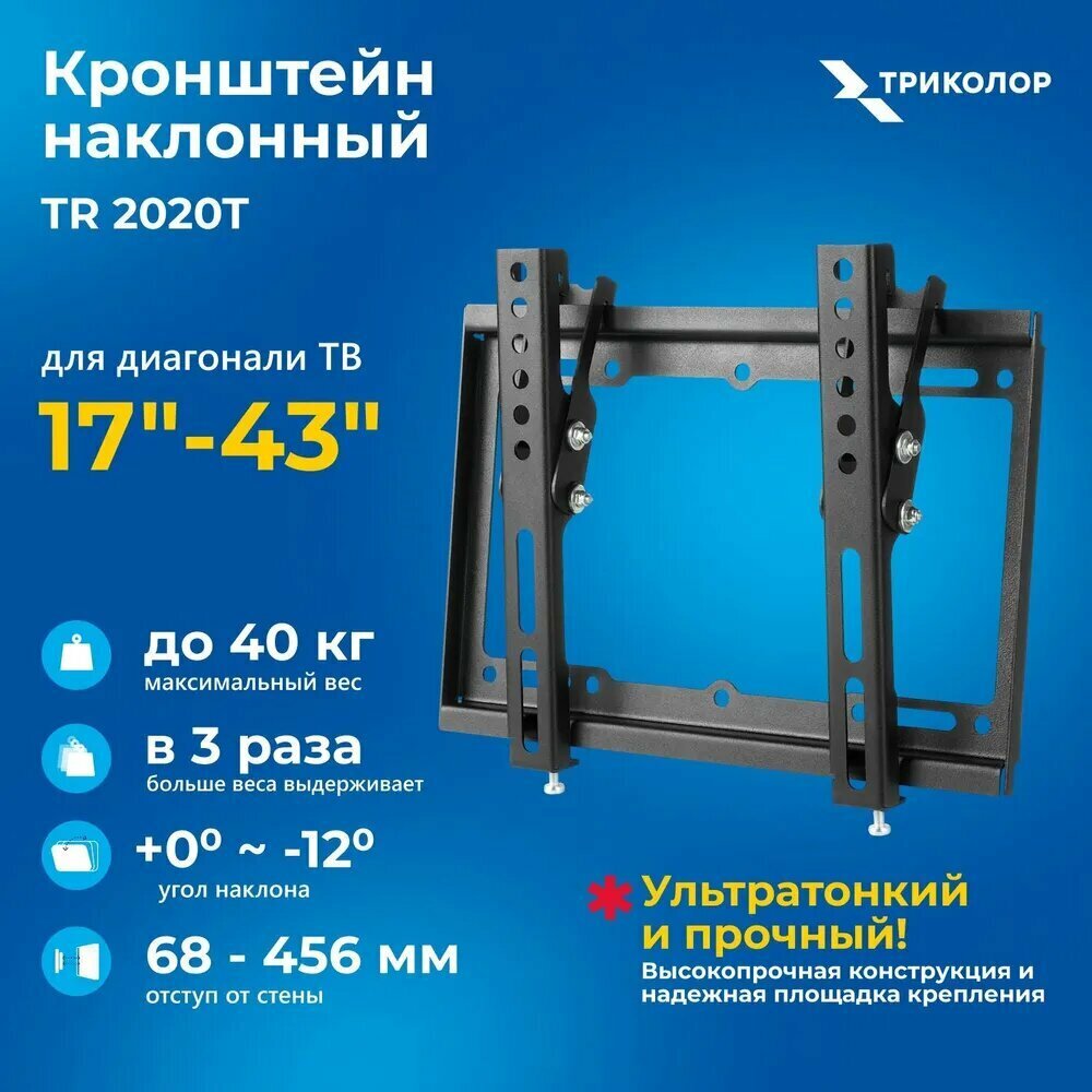 Кронштейн для телевизора настенный наклонный усиленный Триколор 2020T черный, диагональ 17"-43"