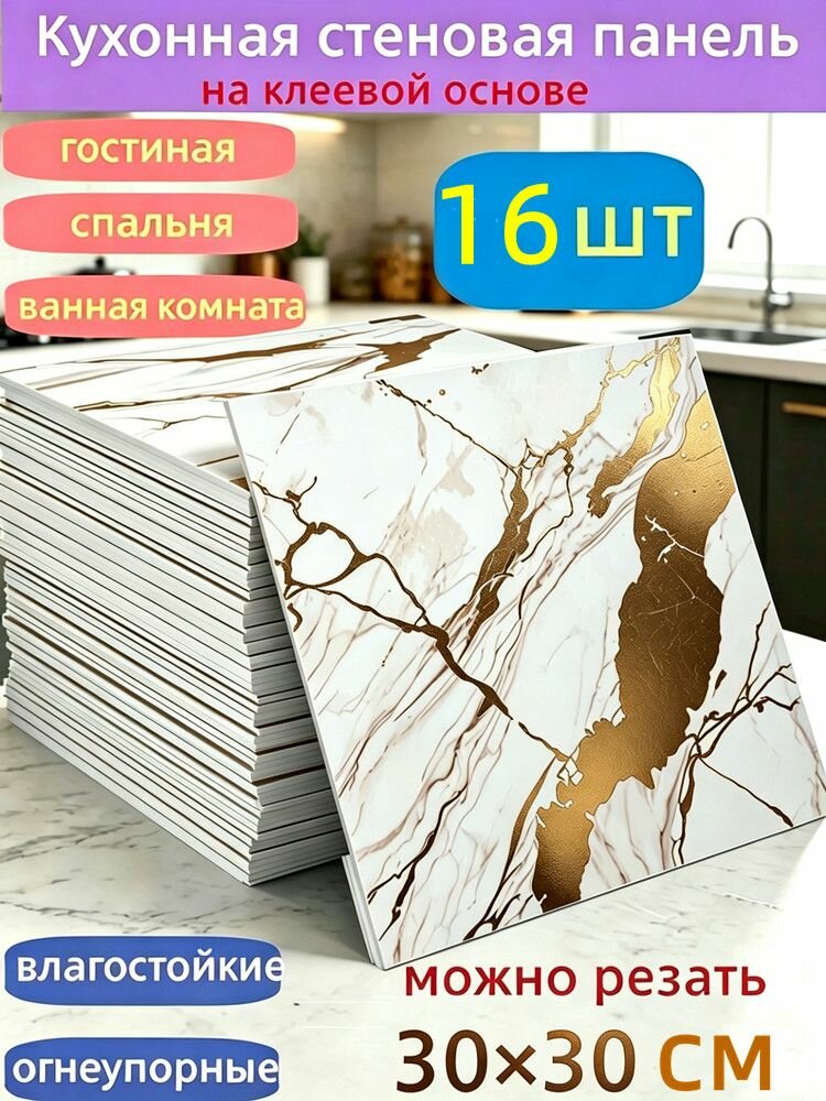 Самоклеящиеся стеновые панели 30*30 см, защита стен, для кухни, ванной, гостиной, спальни и балкона, 16 шт. самоклеящиеся панели 30х30 квадратные настенные панели защитные панели для кухни и ванной