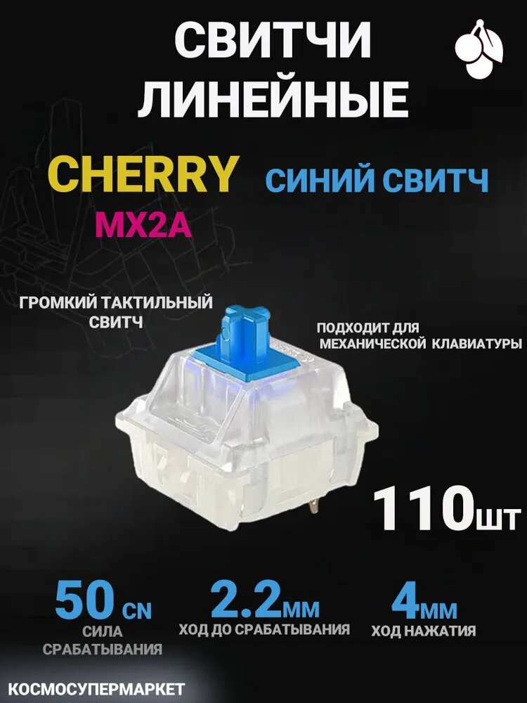 Механический свитч CHERRY MX2A, синий линейный свитч, 110 шт.