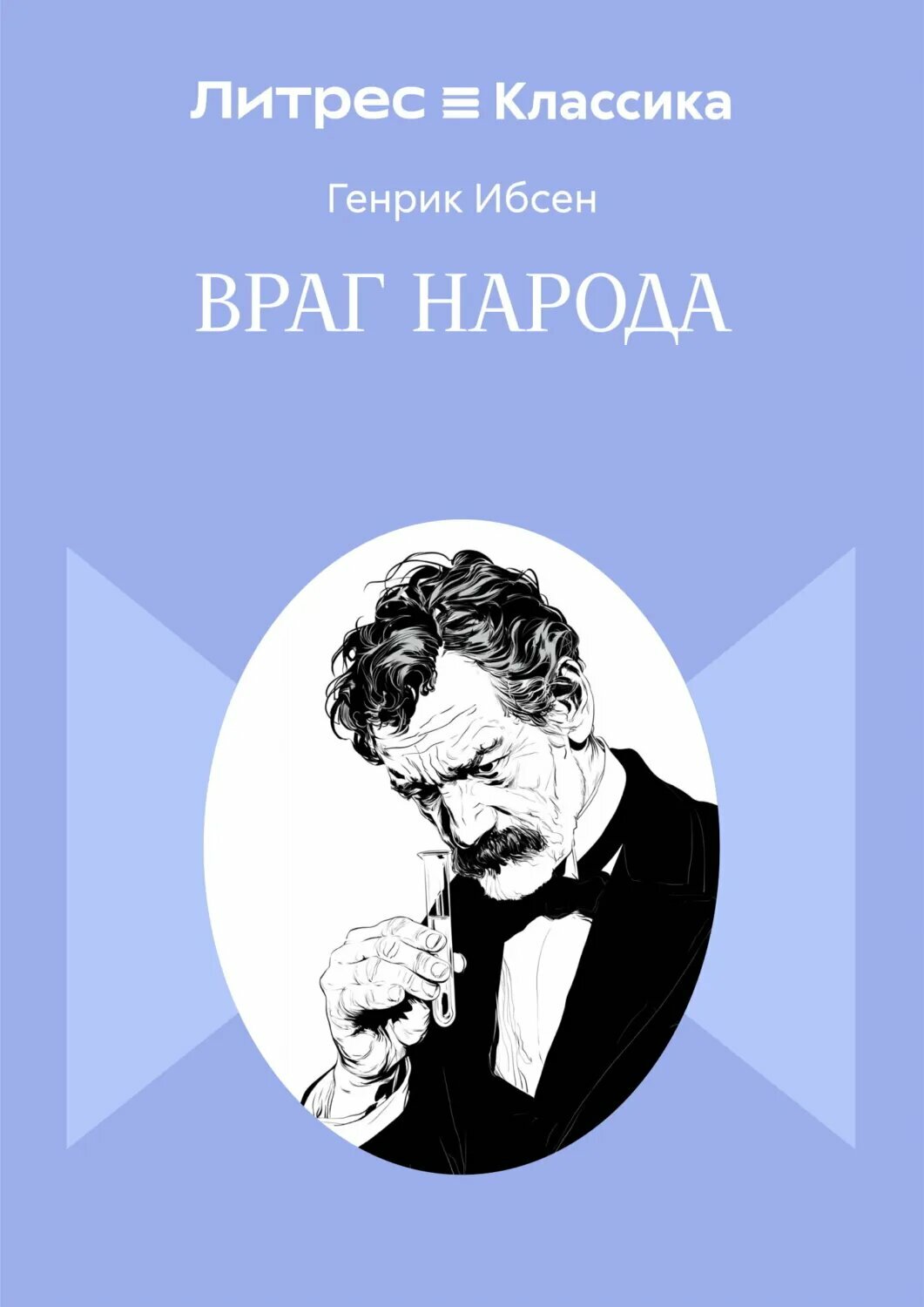 Враг народа [Цифровая книга]
