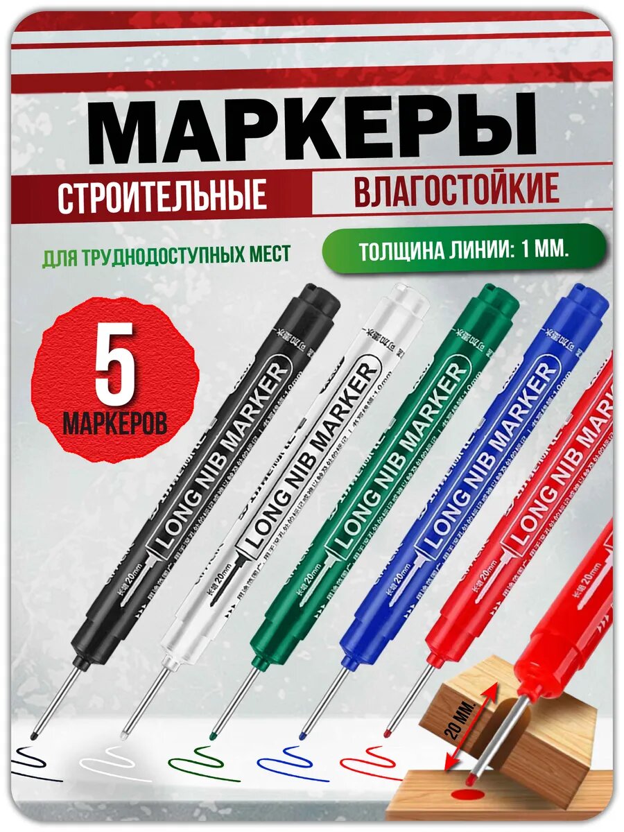 Набор строительных разметочных маркеров 5 шт с длинным наконечником