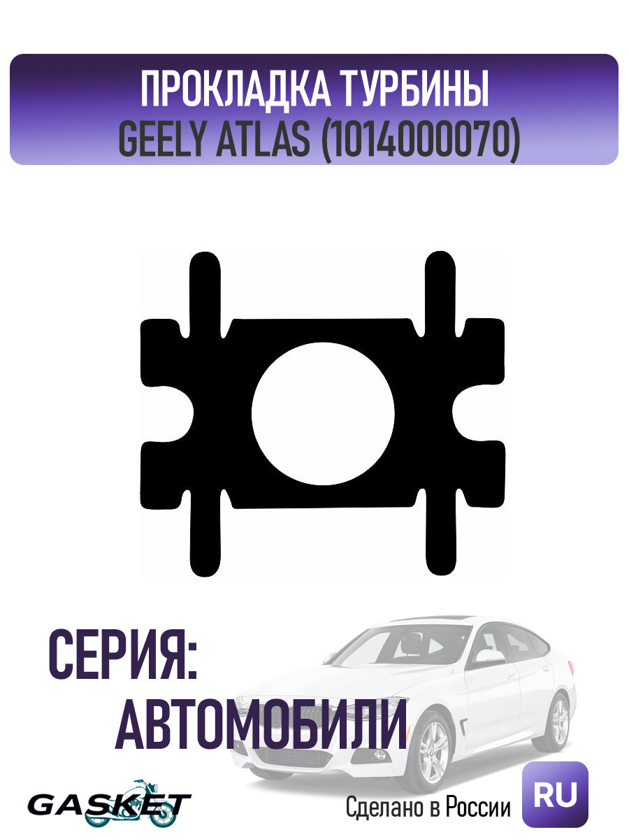 Прокладка турбины Geely Atlas (1014000070)