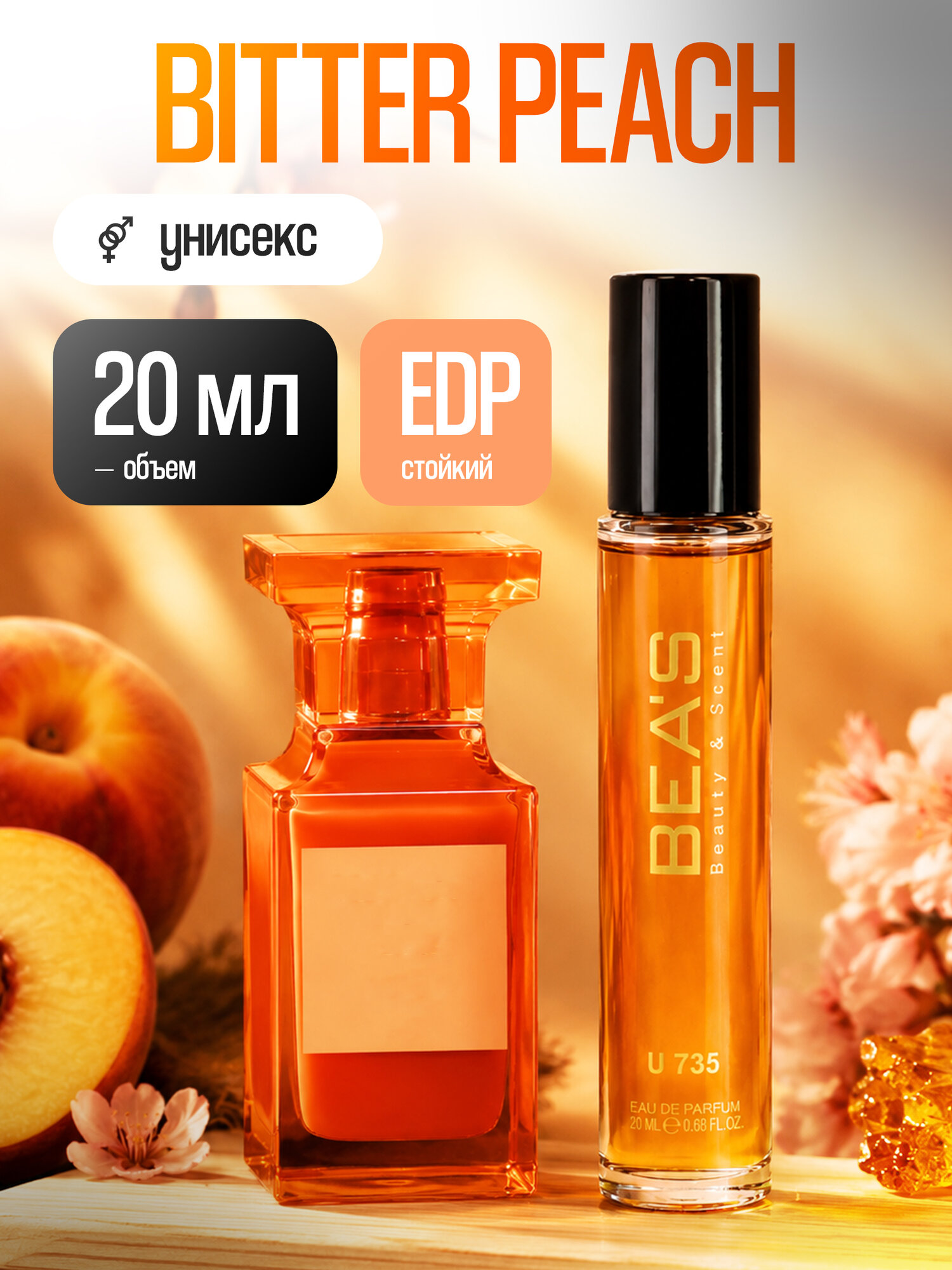 Персик Биттер Пич Bitter Peach BEAS U735 edp 20 мл парфюмерная вода персиковый аромат