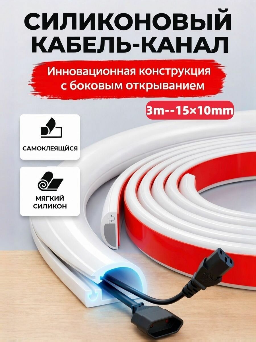Самоклеящийся гибкий кабельный канал - конструкция с боковым отрывом-3m