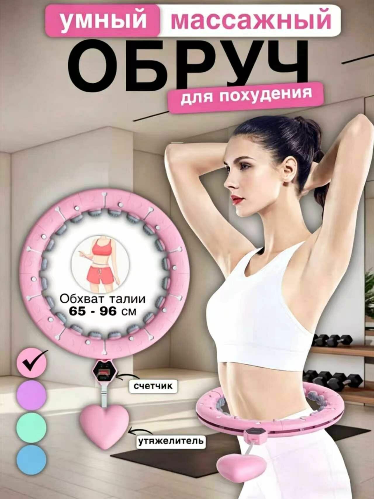 Умный не падающий хулахуп для похудения, массажный обруч с подсчетом оборотов, съемный пояс для талии, фитнес тренажер для похудения живота и коррекции фигуры дома