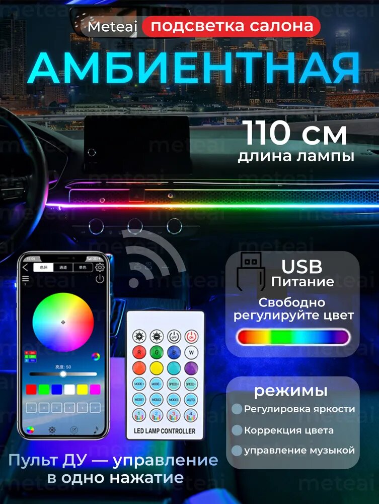 Подсветка салона автомобиля usb Ambient Light RGB контурная амбиентная, светодиодная лента для автомобиля, С пультом дистанционного управления