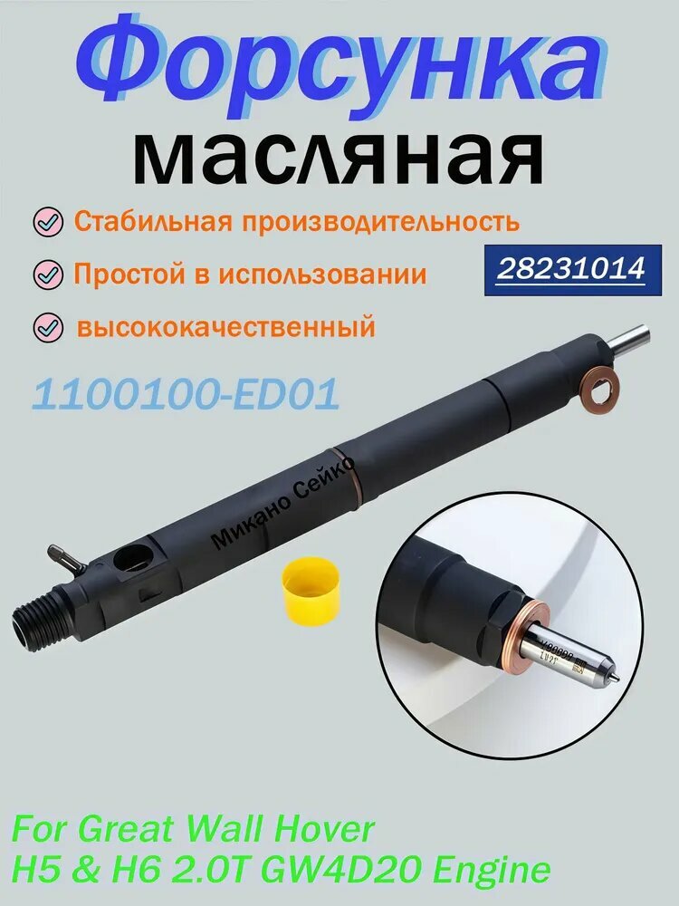 Форсунка масляная для Great Wall Hover H5 & H6 2.0T GW4D20, арт. 1100100-ED01