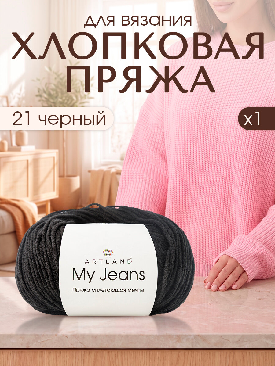 Пряжа для вязания Artland My Jeans 1 моток (110 м, 50 гр), цвет 21 черный