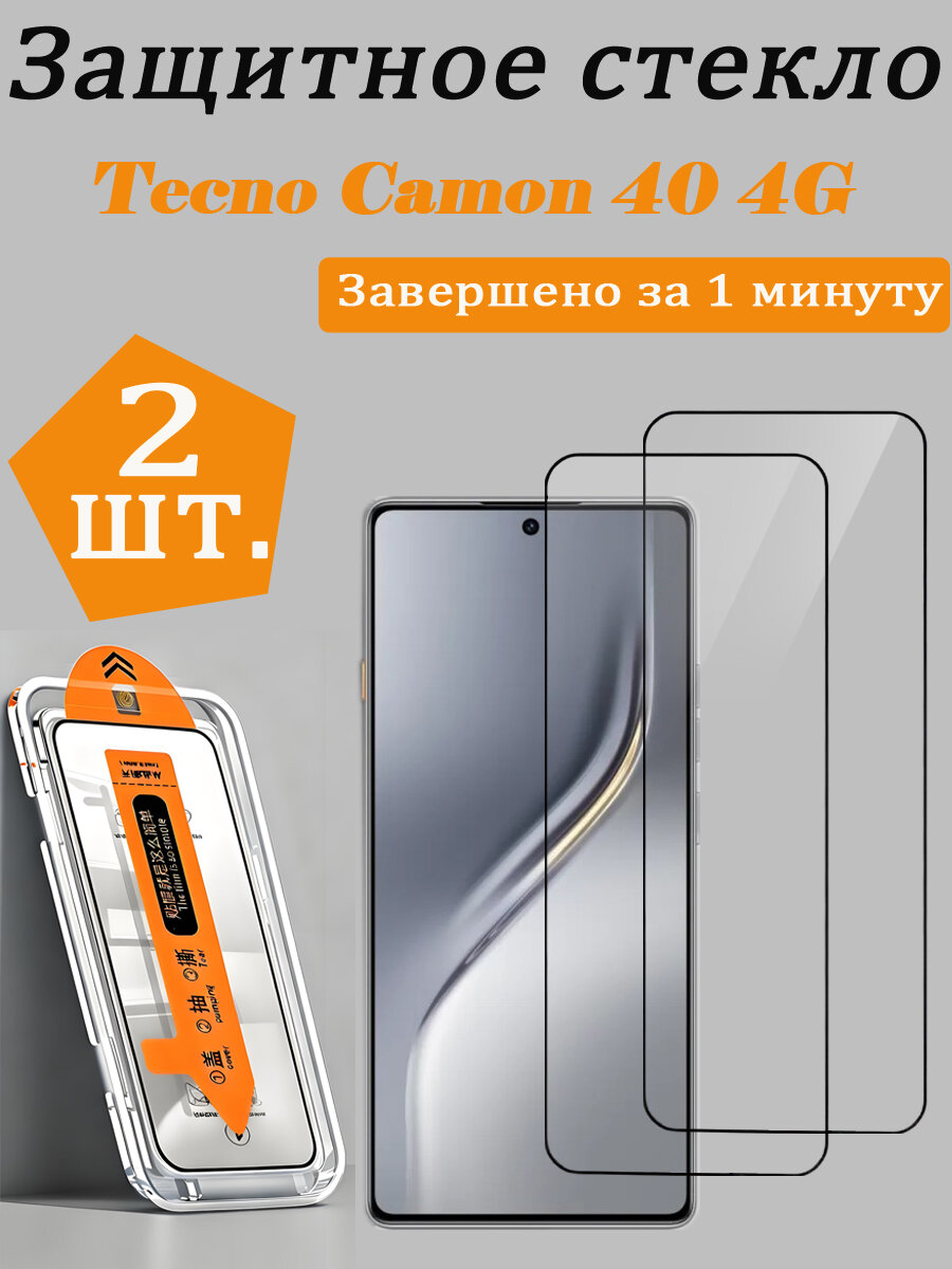 2 шт. Защитное стекло для Tecno Camon 40 4G (Текно Камон 40 4G), Простая установка, Ударопрочность, Антицарапины