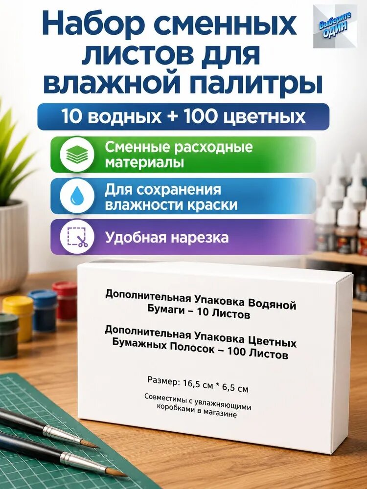 Дополнительный набор бумаги для моделизма: 10 листов смачивающей и 100 листов палитры