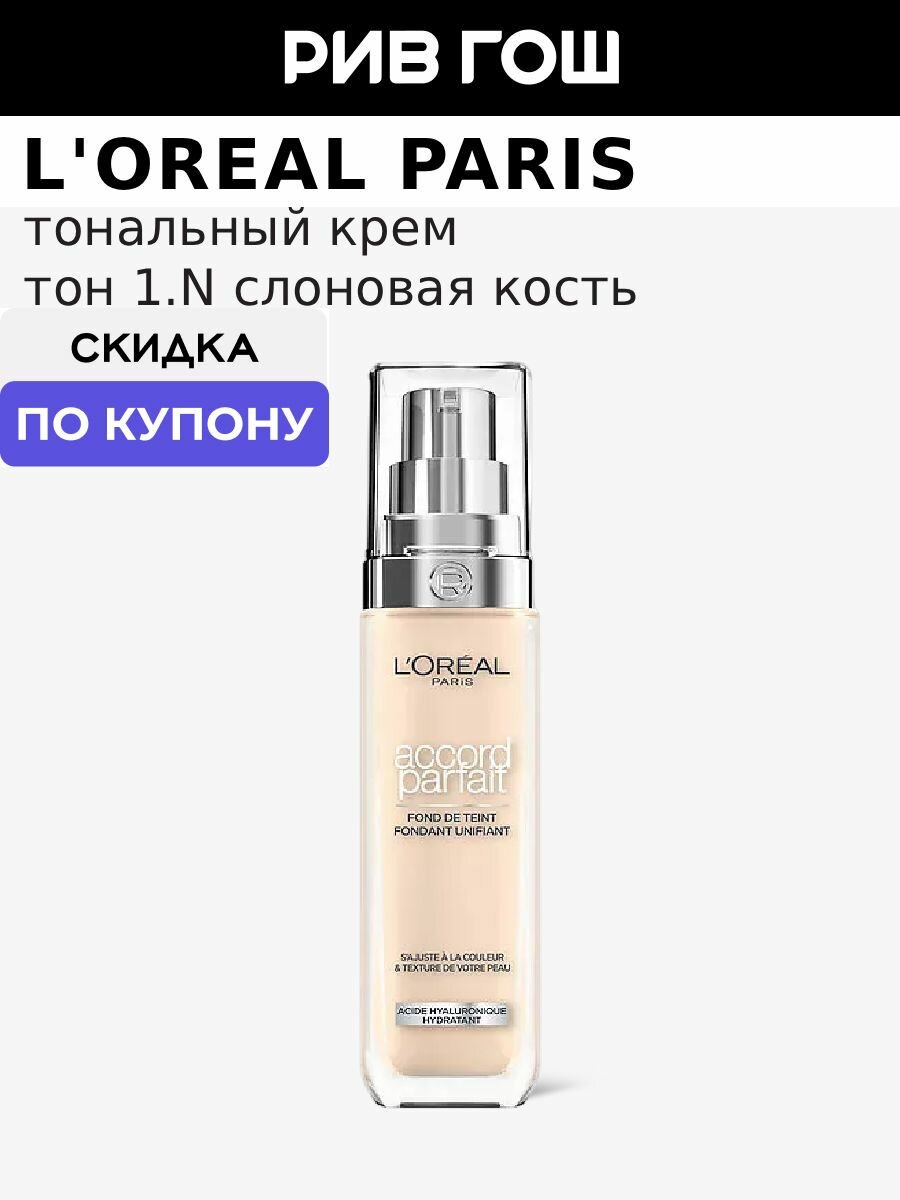 L'OREAL PARIS Тональный крем Accord Parfait подстраивающийся к цвету кожи, 30 мл, 1. N Слоновая Кость
