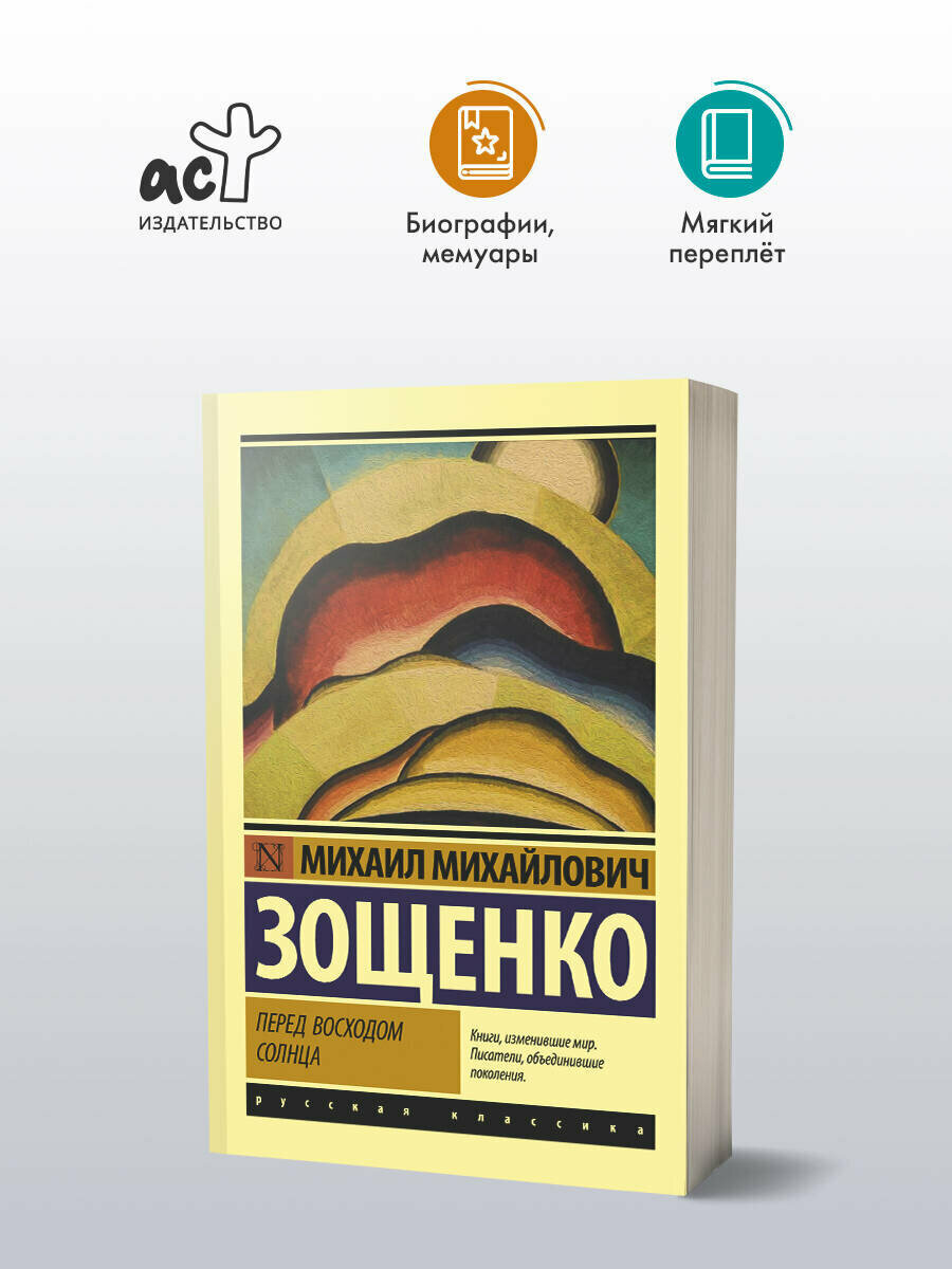 Перед восходом солнца | Зощенко Михаил Михайлович