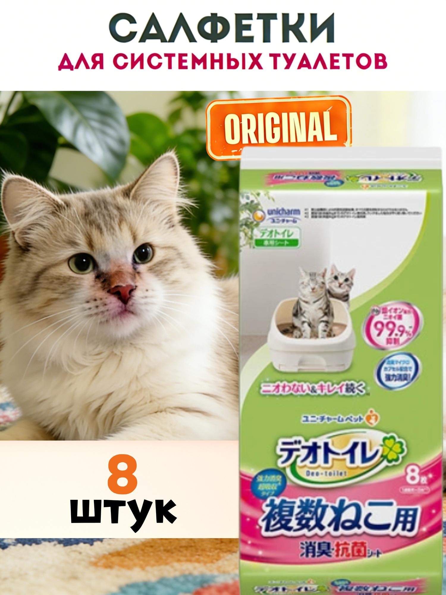 Unicharm JAPAN Салфетка пеленки для системного кошачьего туалета 8шт, недельная, для 2-ух и более кошек, без аромата