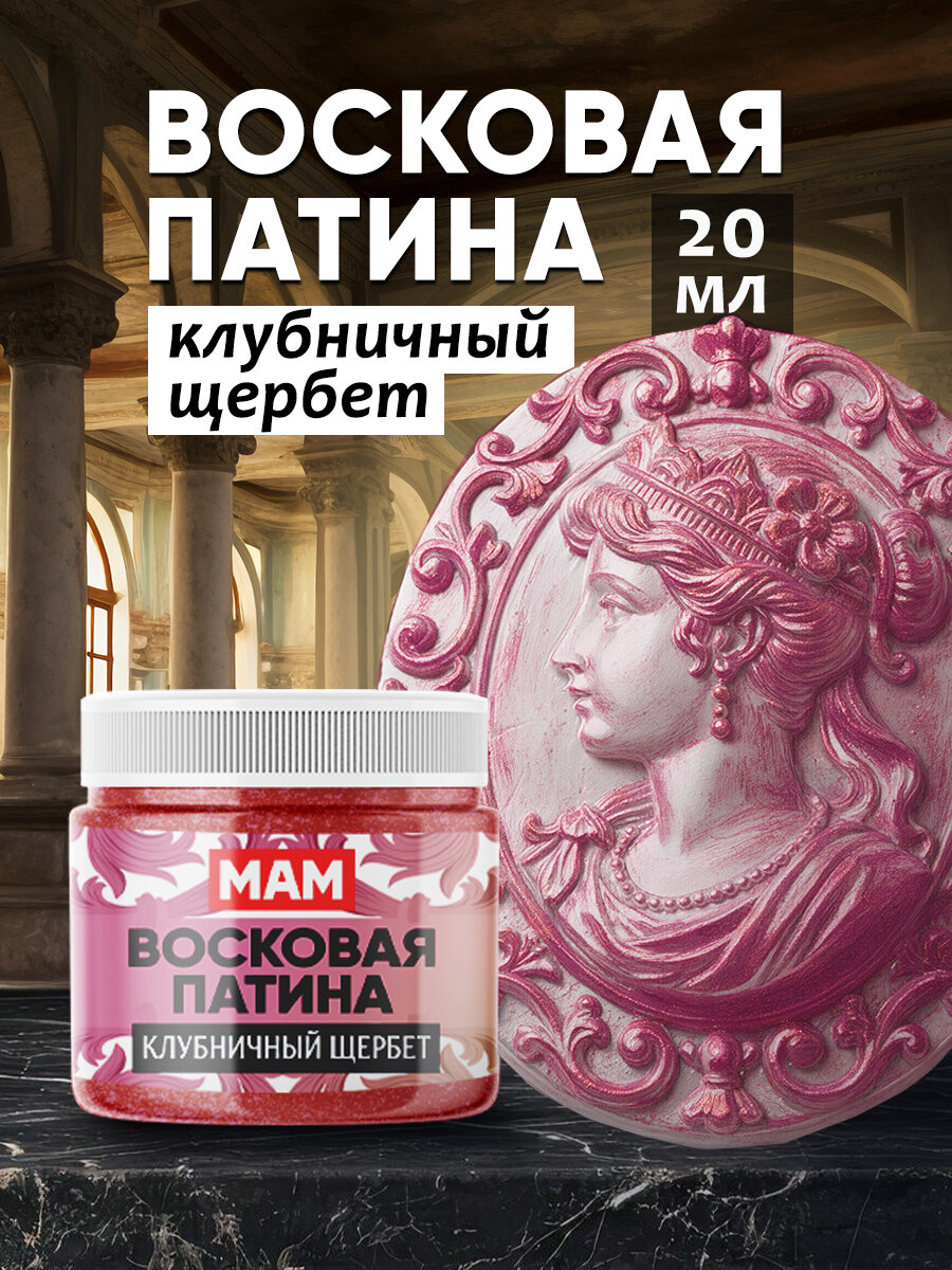 Акриловая восковая патина "Клубничный щербет" 20 мл для творчества и декора
