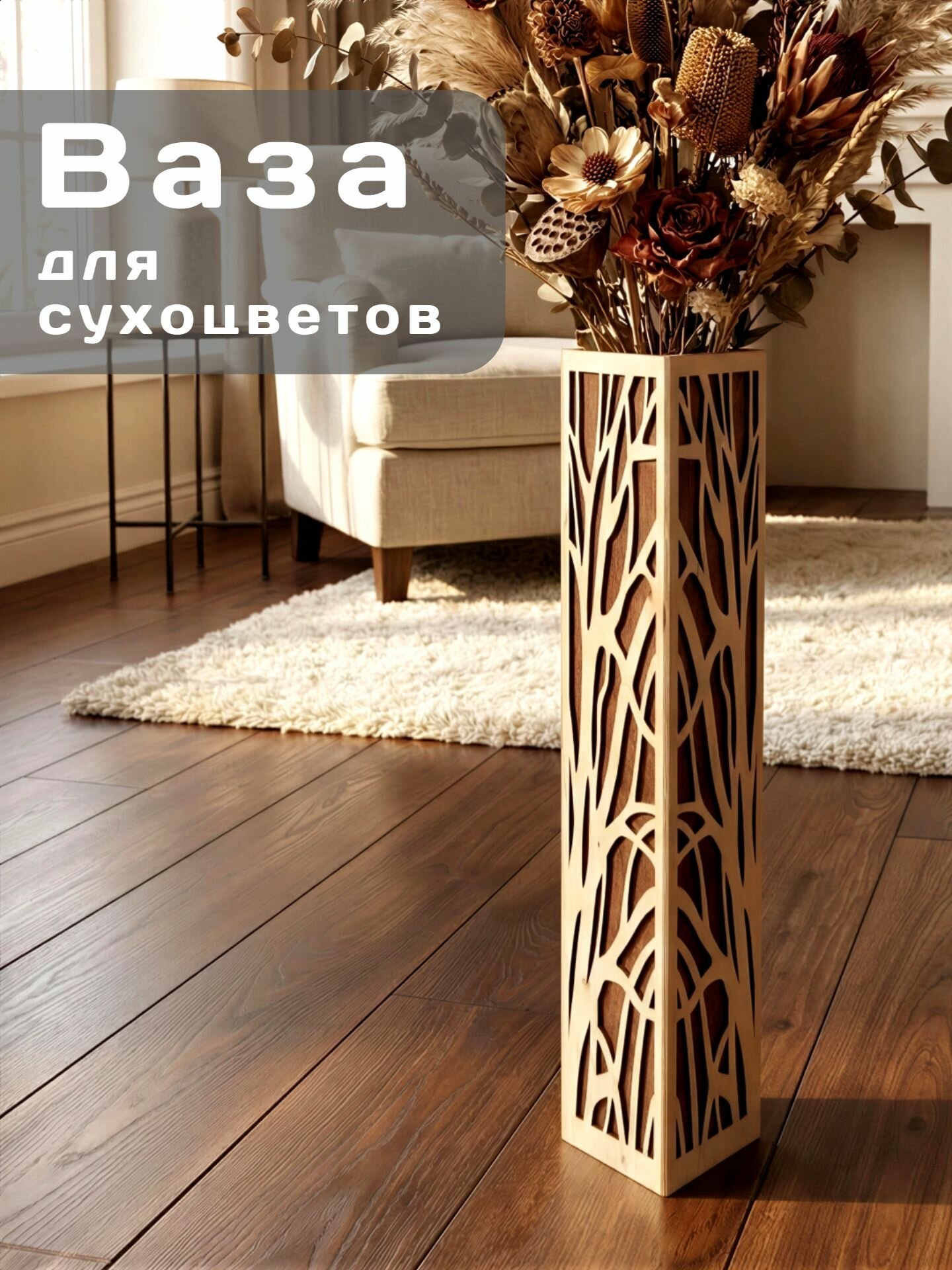 Ваза для сухоцветов интерьерная напольная 50 см