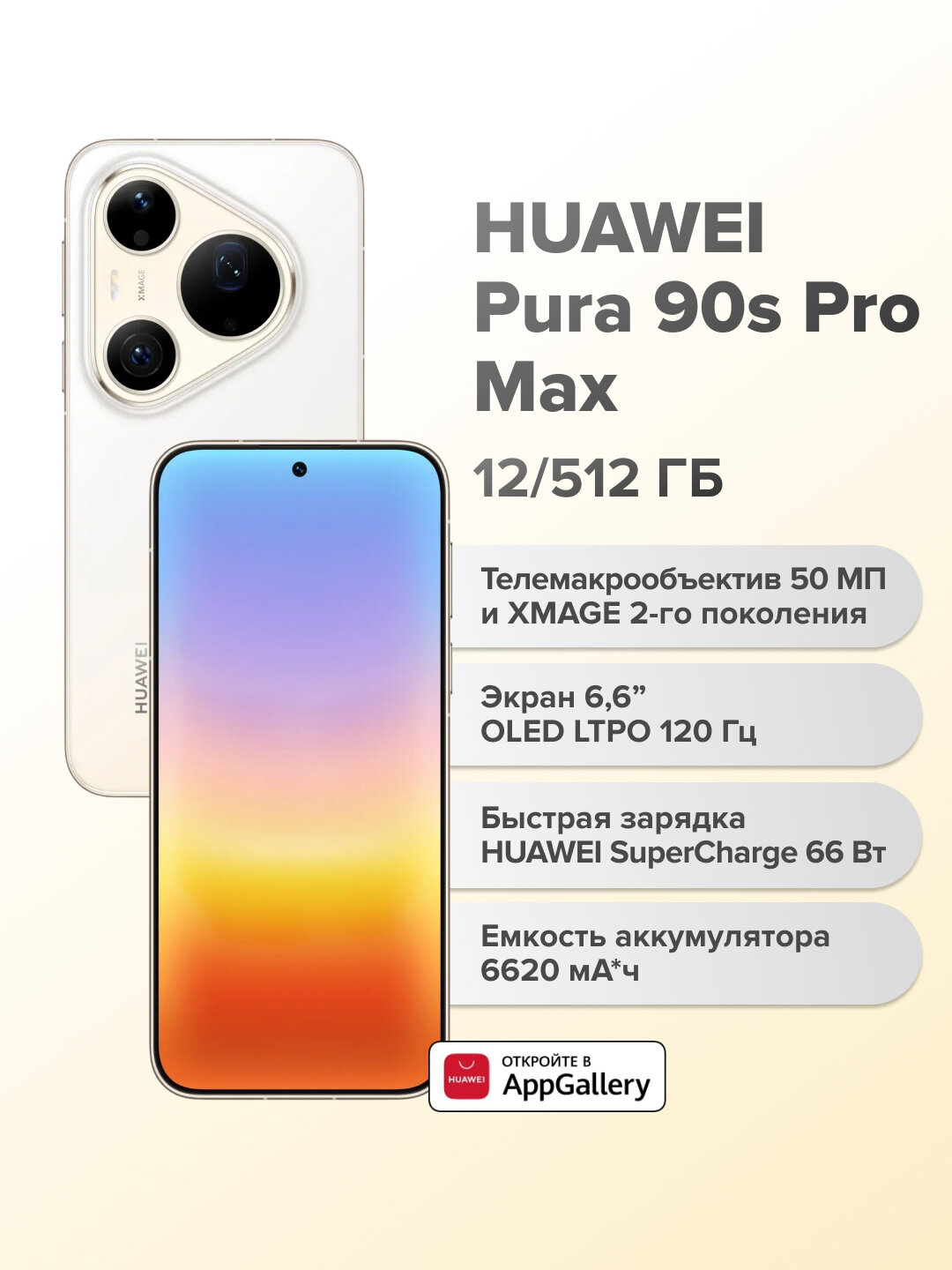 Смартфон Huawei Pura 90s Pro Max, 12/512 ГБ, eSim, 200 МП телеобъектив, золотой (51098YWY)