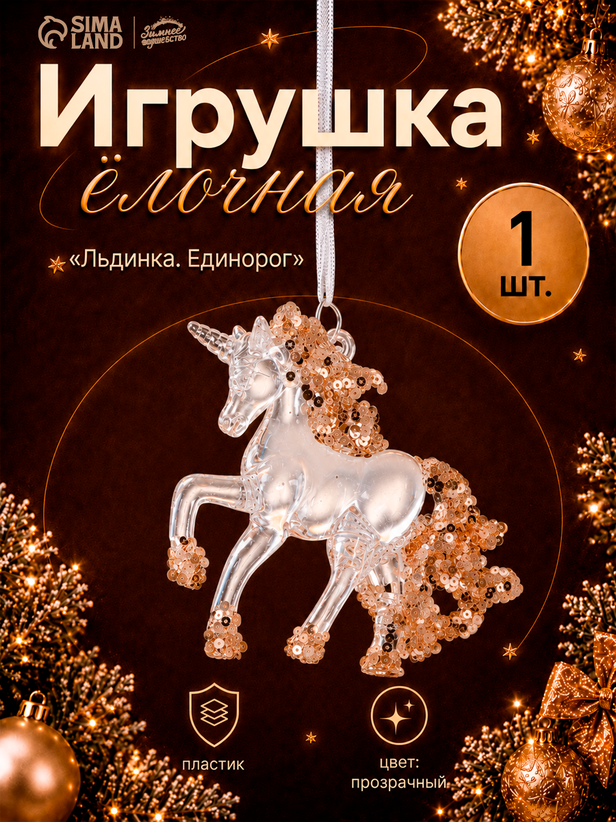 Ёлочная игрушка «Зимнее волшебство. Льдинка» единорог, 10×10.5 см, прозрачный