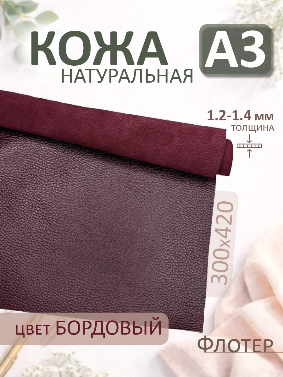 Натуральная кожа Флотер для шитья и рукоделия, А3 , цвет: бордовый