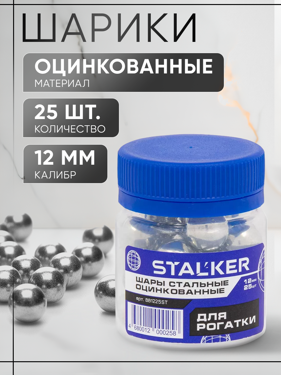Шарики для рогатки Stalker, оцинкованные, сталь, 1,2 см, 25 шт.