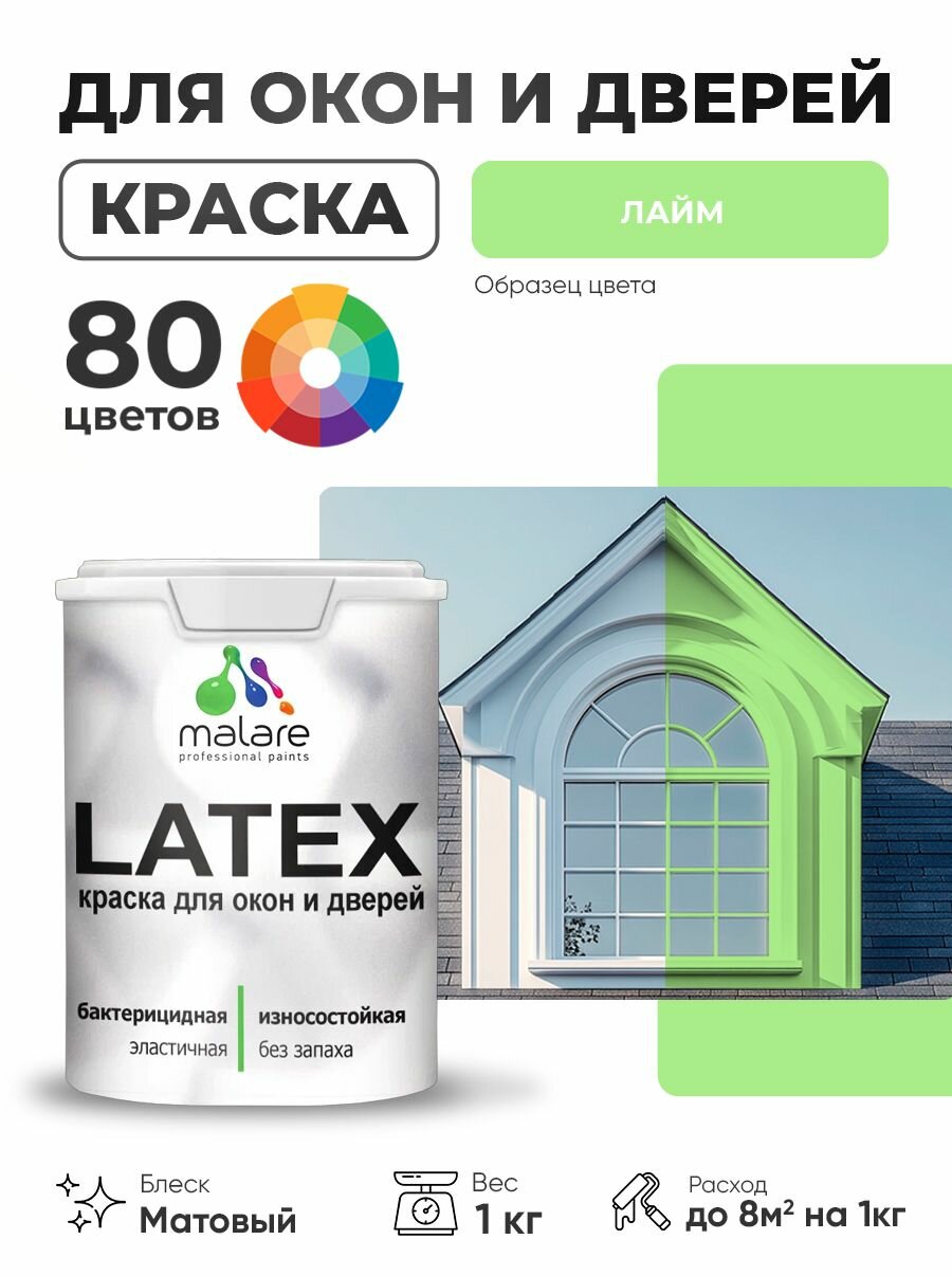 Акриловая краска для дверей и окон Malare Latex по дереву с антисептическим эффектом/ быстросохнущая моющаяся без запаха матовая, лайм, 1 кг.